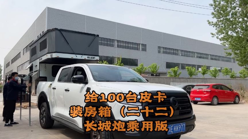 给100台皮卡装房箱(二十二)长城炮乘用版#皮卡越野房车