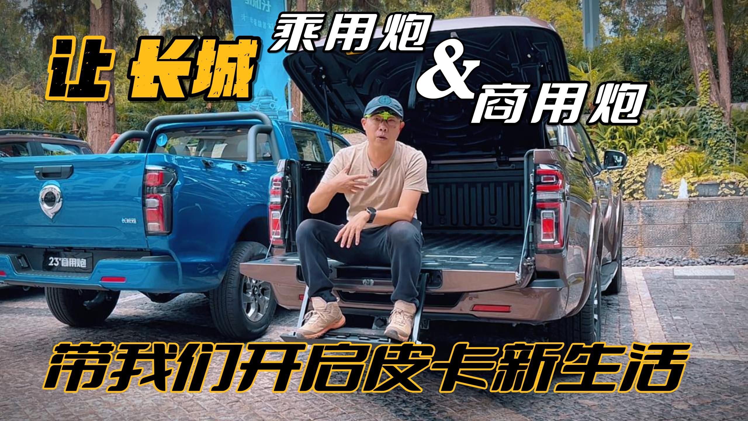 开拓全新皮卡生活 2023款长城双炮体验会