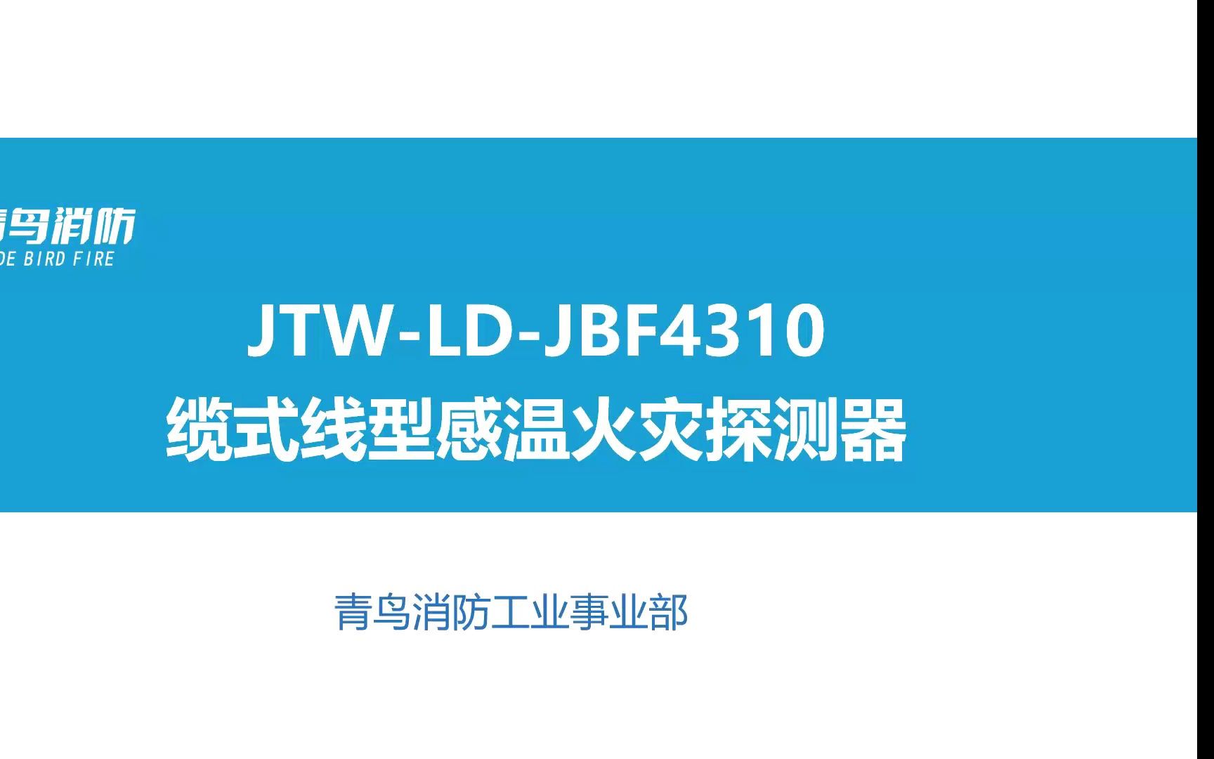 JBF4310缆式线型感温火灾探测器简介
