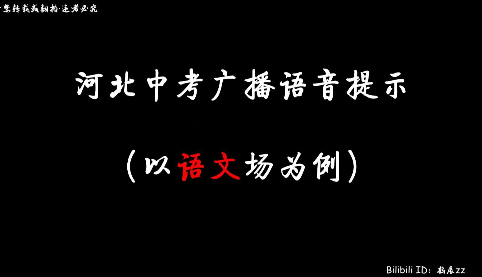 河北中考广播语音提示指令