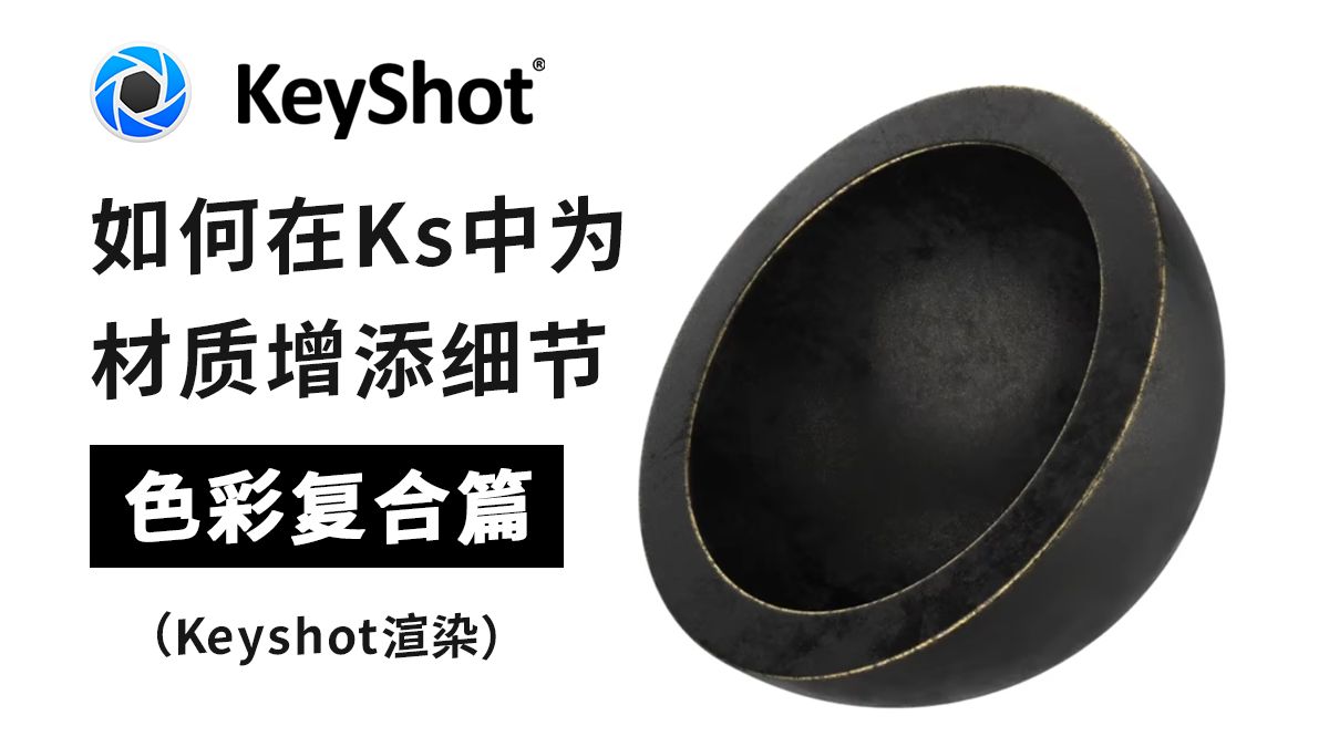 如何在keyshot当中为材质增添更多的细节(色彩复合篇)-沐风keyshot