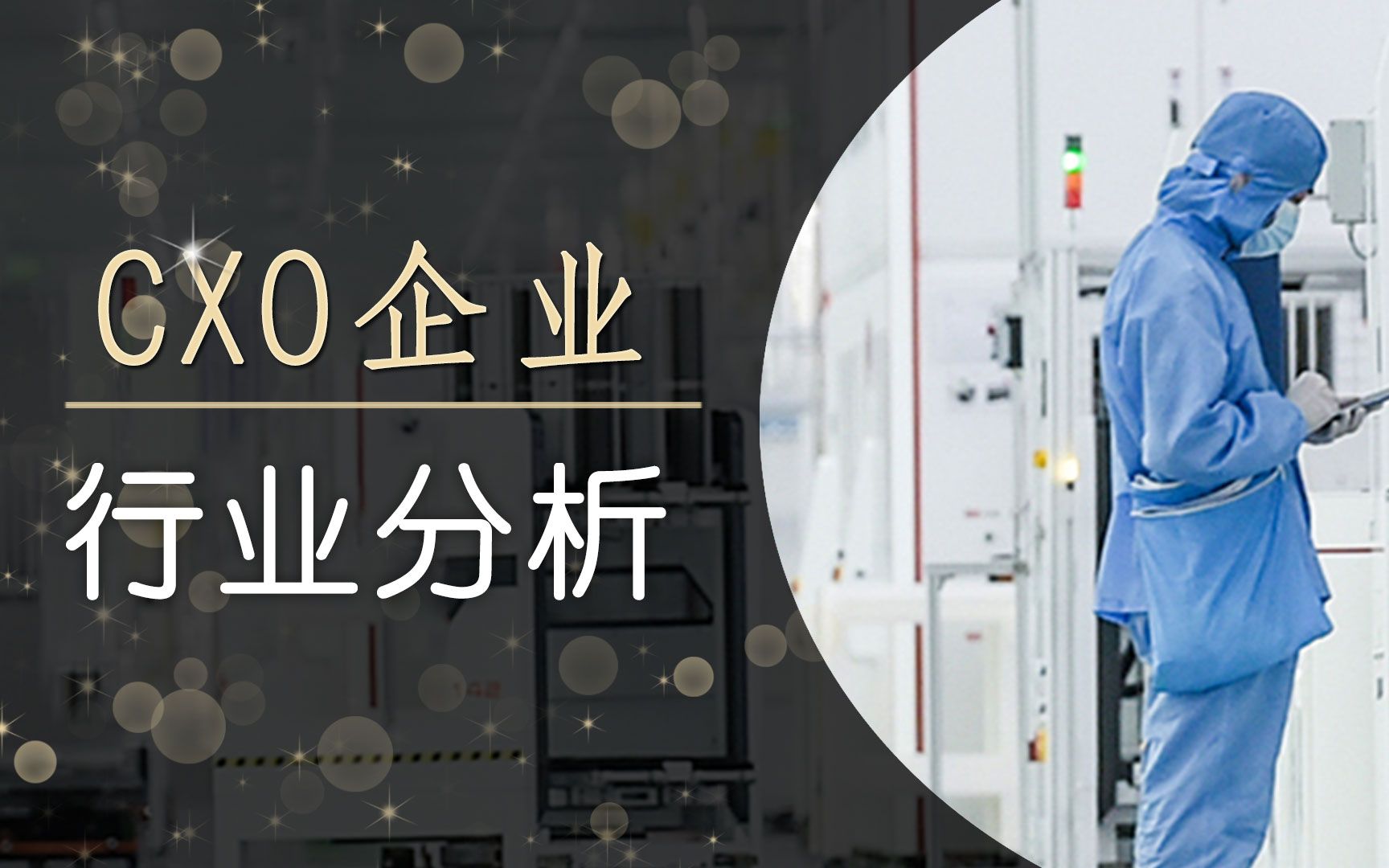 药明康德,康龙化成等CXO企业,未来的发展前景如何?