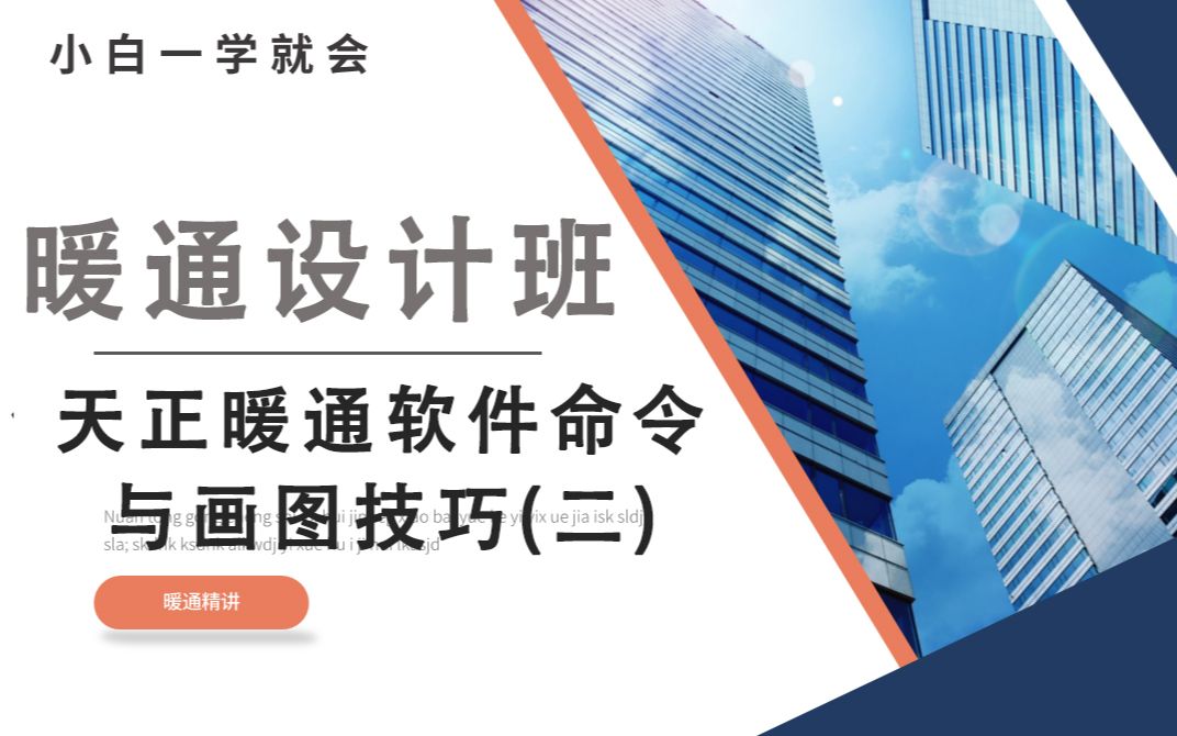 天正暖通软件命令与画图技巧(二)