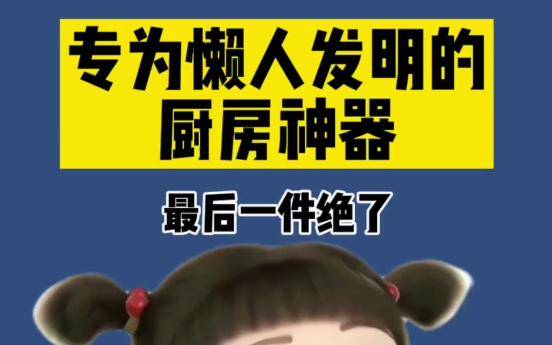 20件专为懒人发明的厨房神器
