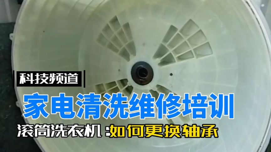 滚筒洗衣机如何更换轴承,用这个办法,轻松搞定