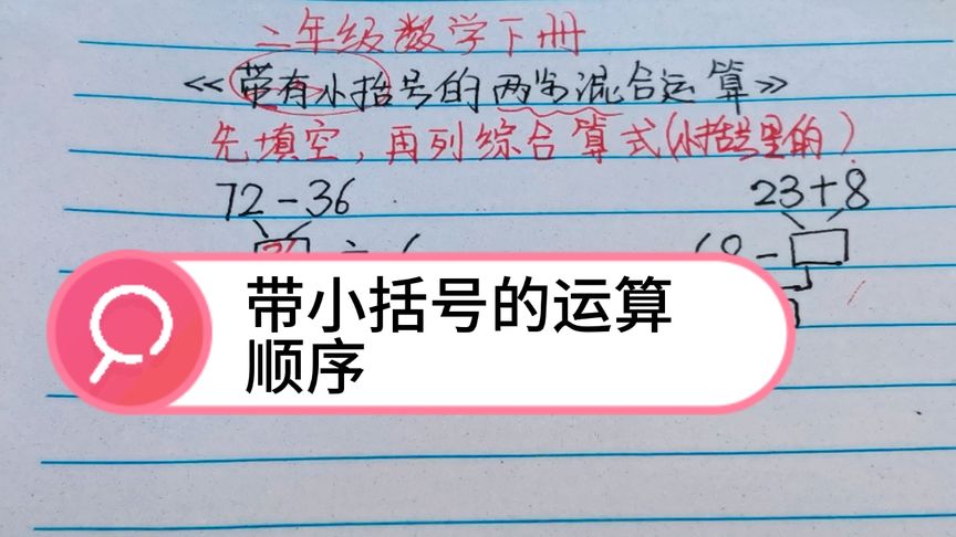 二年级数学下册《带小括号的两步运算顺序》