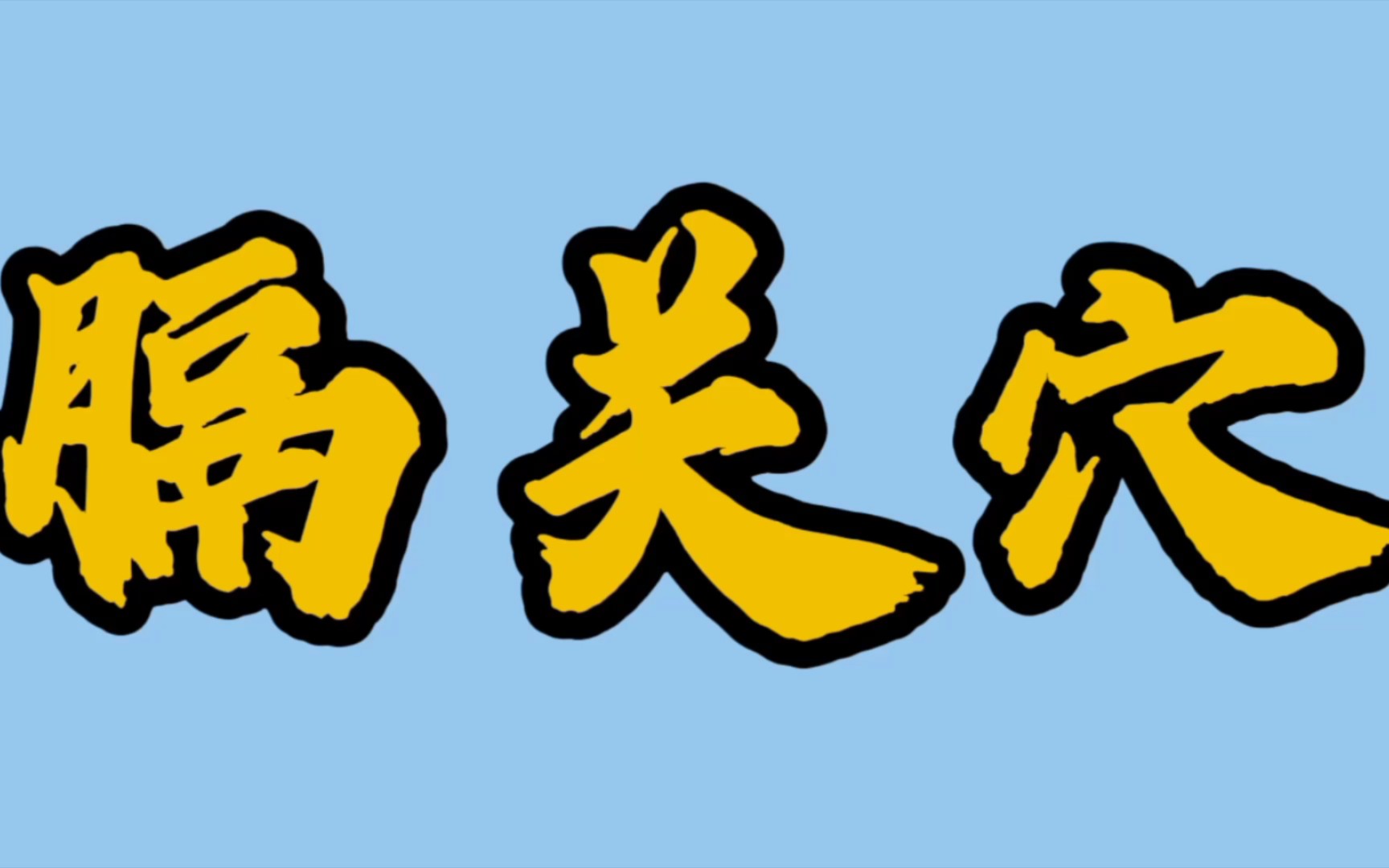 膈关穴该怎么找?