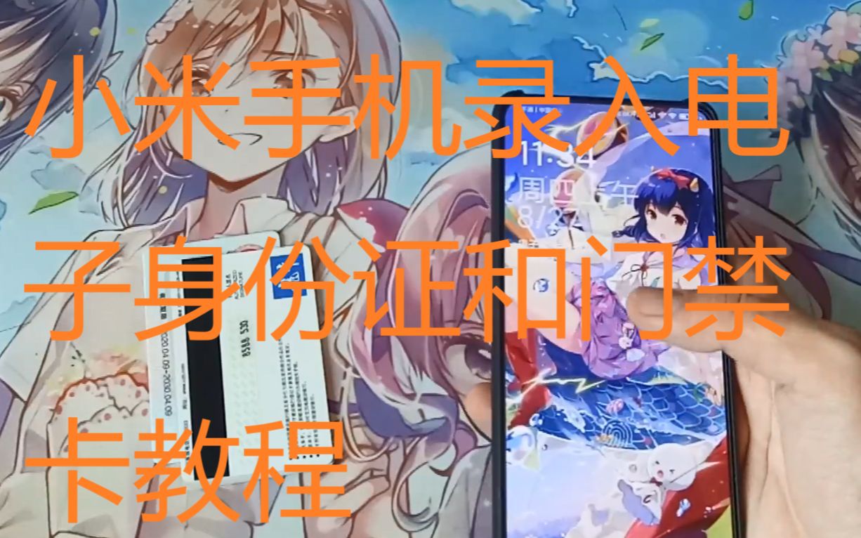 【2020年】【电子身份证】小米手机录入电子身份证和门禁卡教程