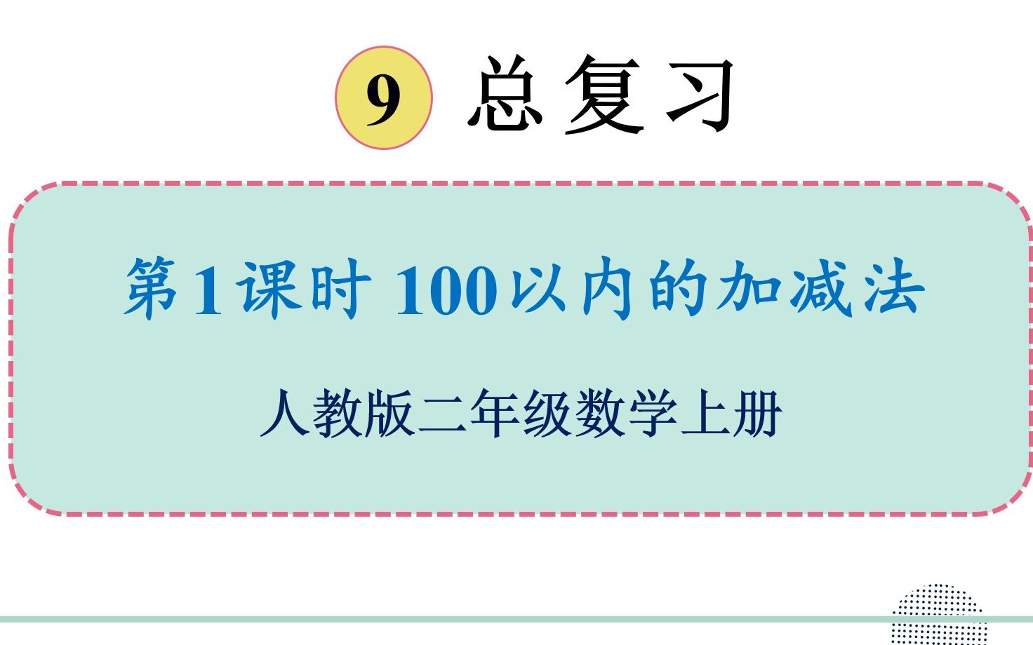 人教版数学二年级上册 第九单元 1.100以内的加减法