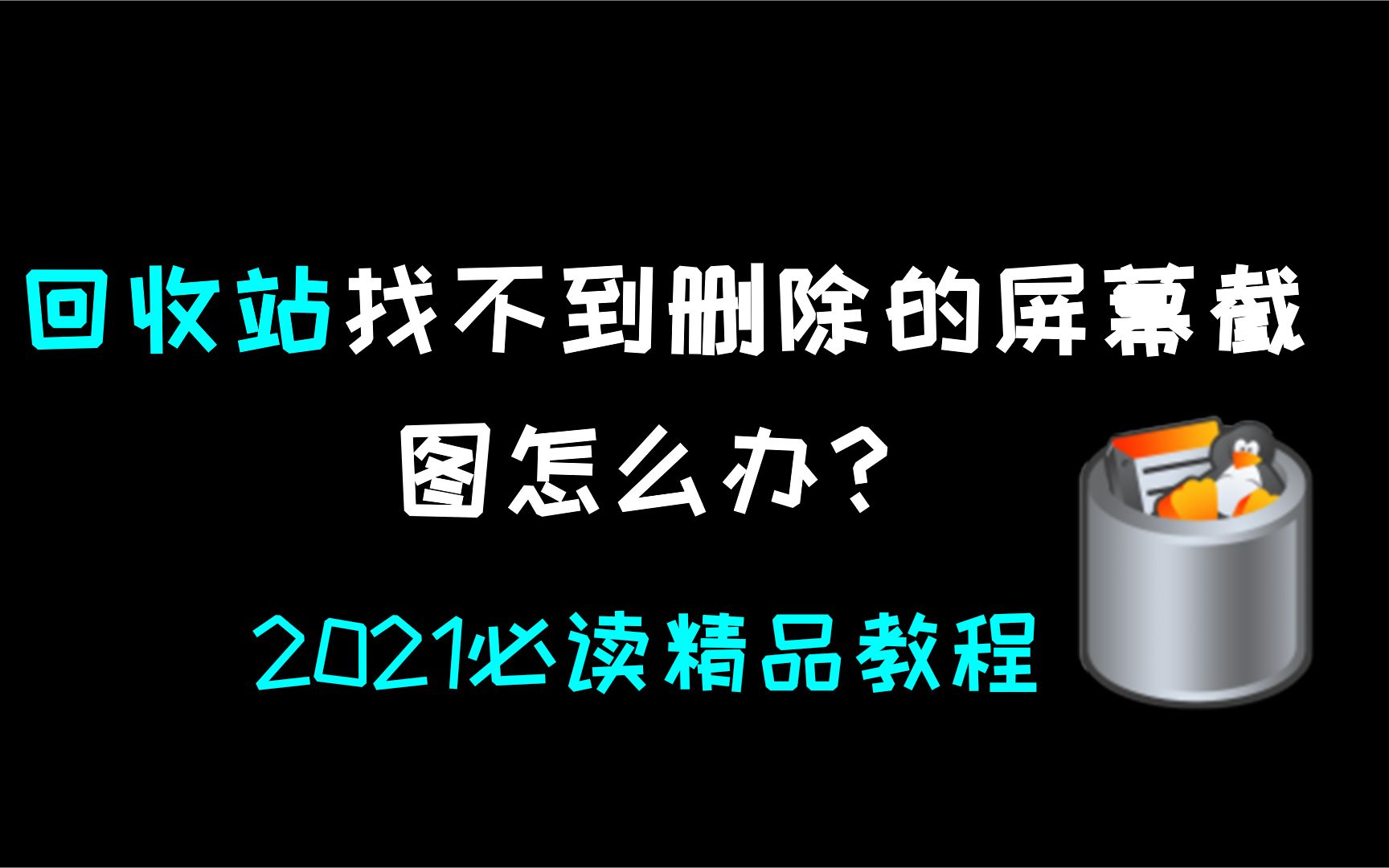 最近删除的截图怎么恢复?2021必读精品技巧