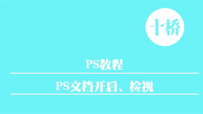 PS教程 01 文档的开启、检视