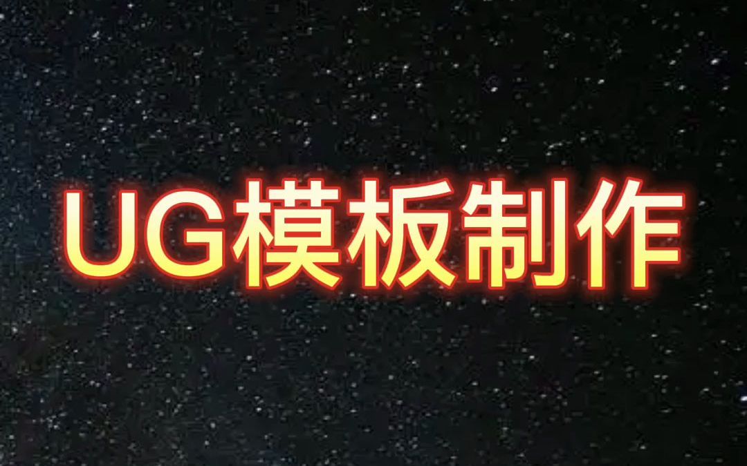 你拥有自己的UG模板了嘛?