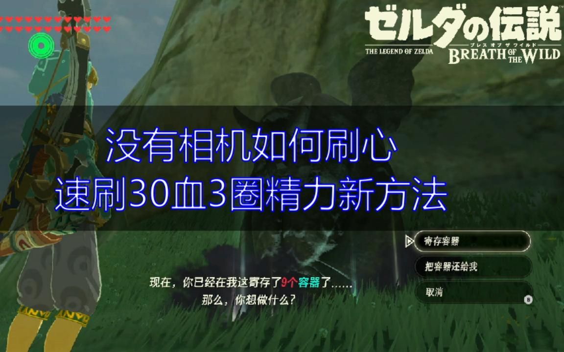 塞尔达传说:开局拿相机刷心?太慢了!