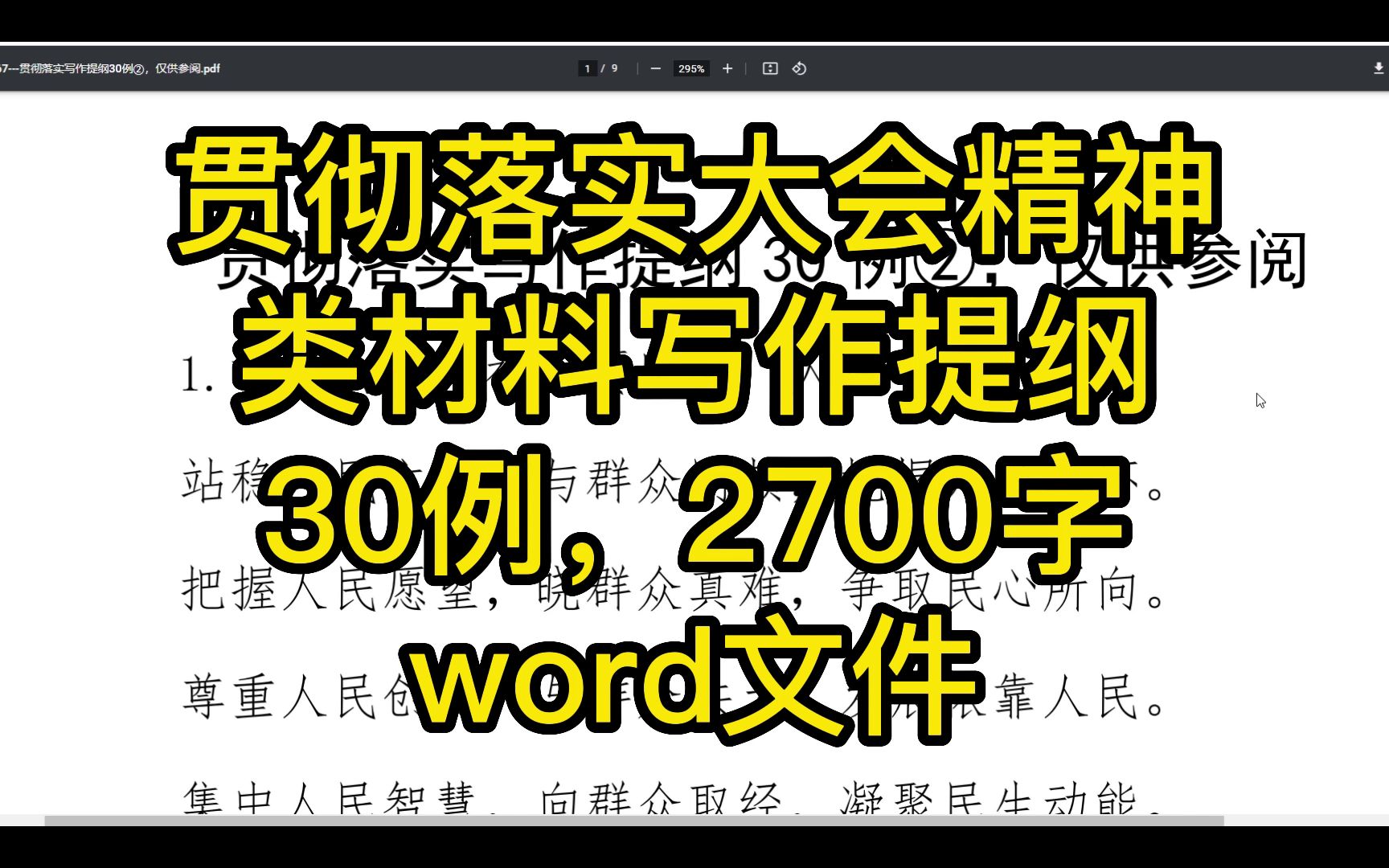 贯彻落实大会精神类材料写作提纲30例,2700字,word文件