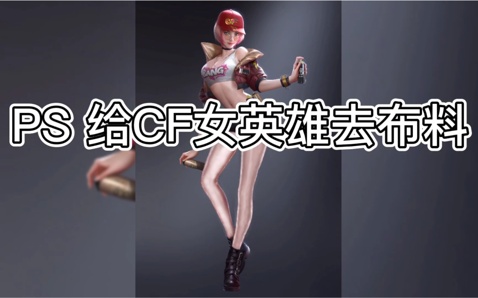 正能量PS安排穿越火线女英雄