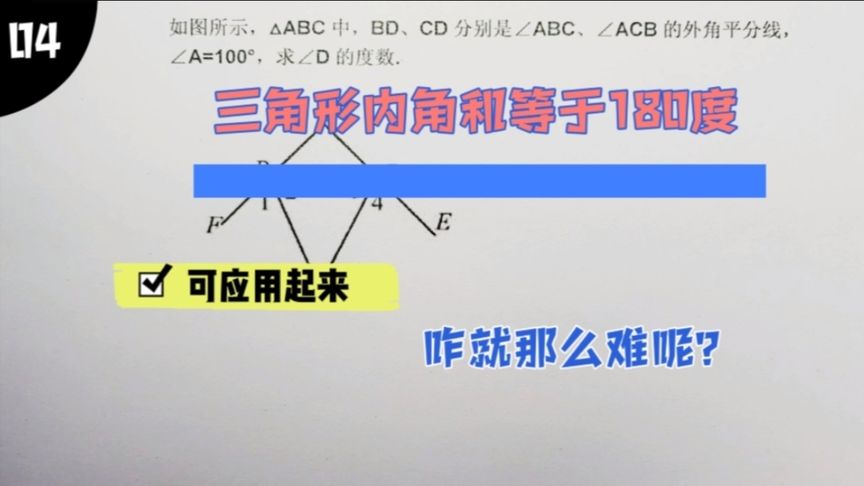 都知道…三角形的内角和等于180度,可应用起来,咋就那么难呢?