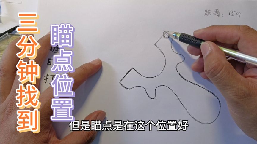 弹弓演示加标注瞄点位置再讲解!最直观呈现!(片尾配数据表)