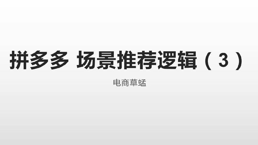 拼多多场景推广底成逻辑!运营必看