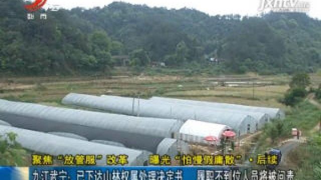 九江武宁:已下达山林权属处理决定书 履职不到位人员将被问责