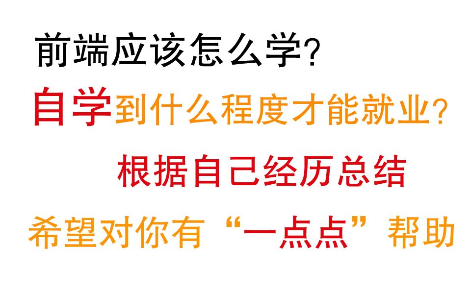 根据自己经历,告诉你自学前端到底要知道多少内容!