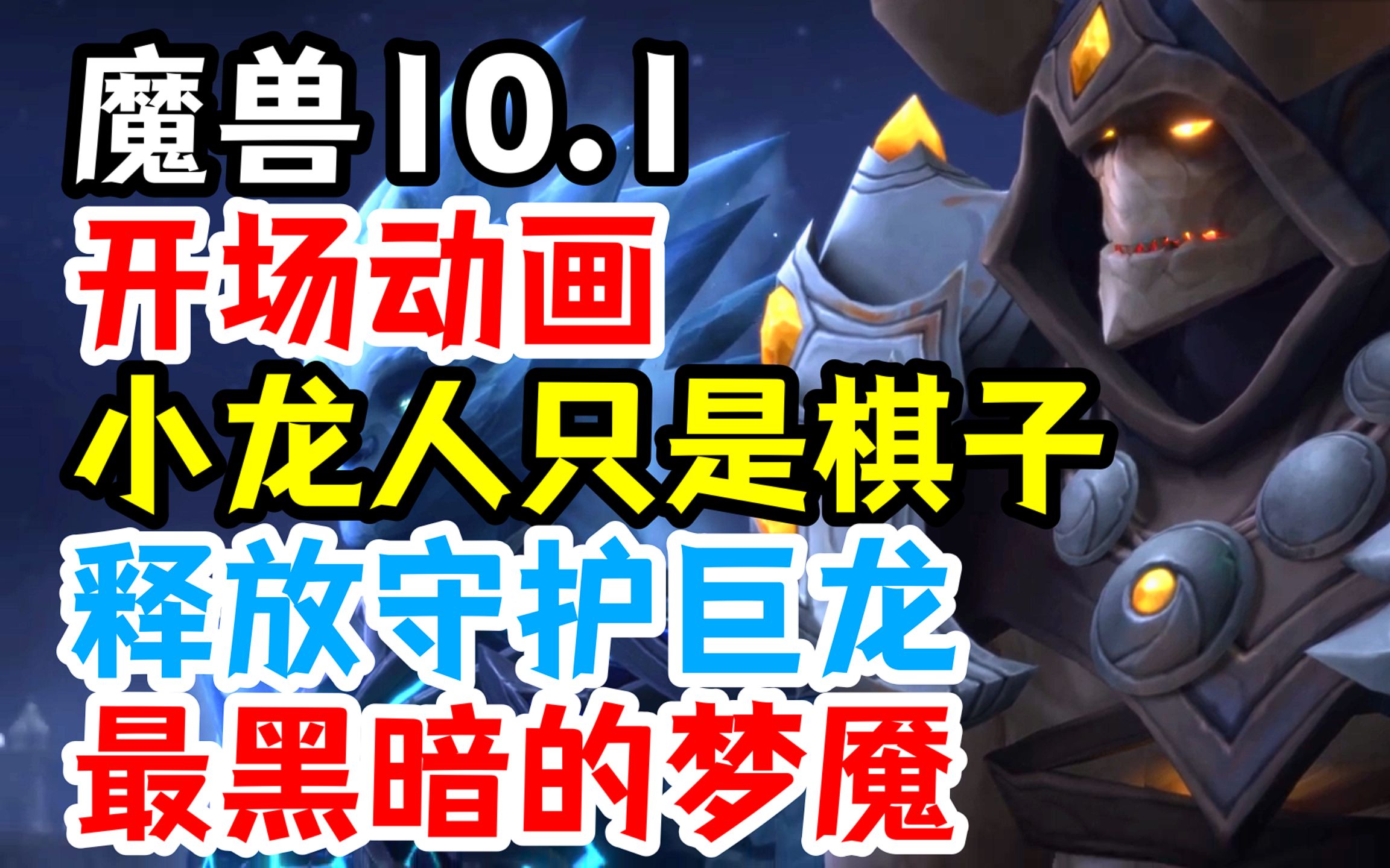 魔兽10.1开场动画:小龙人只是棋子,释放守护巨龙最黑暗的梦魇_哔哩...