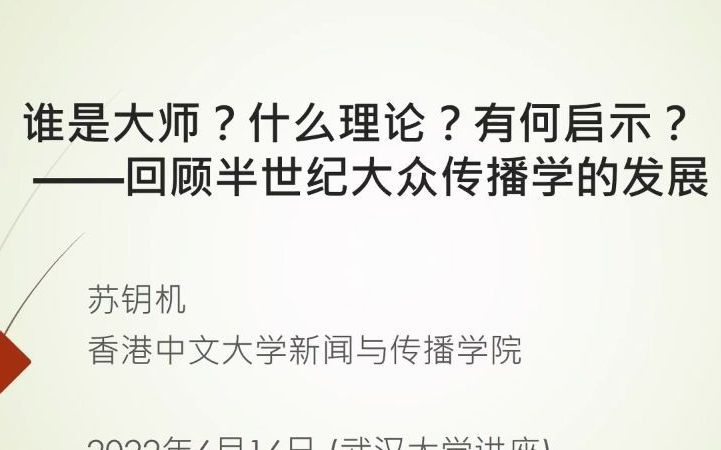 苏钥机老师 | 谁是大师?什么理论?有何启示?——回顾半世纪大众传播...
