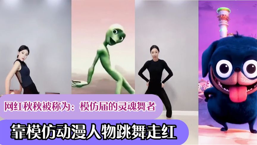 网红秋秋被称为:模仿届的灵魂舞者,靠模仿动漫跳舞获百万点赞