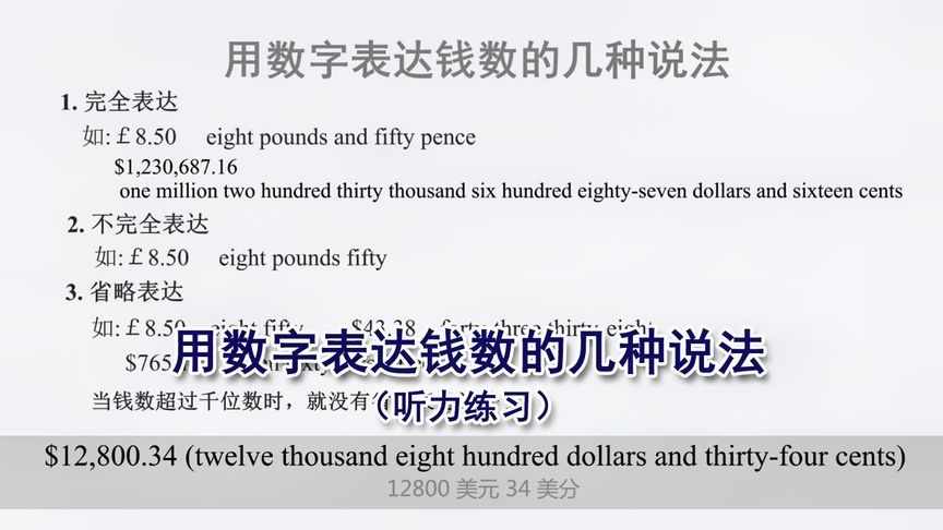 用数字表达钱数的几种说法(听力练习)