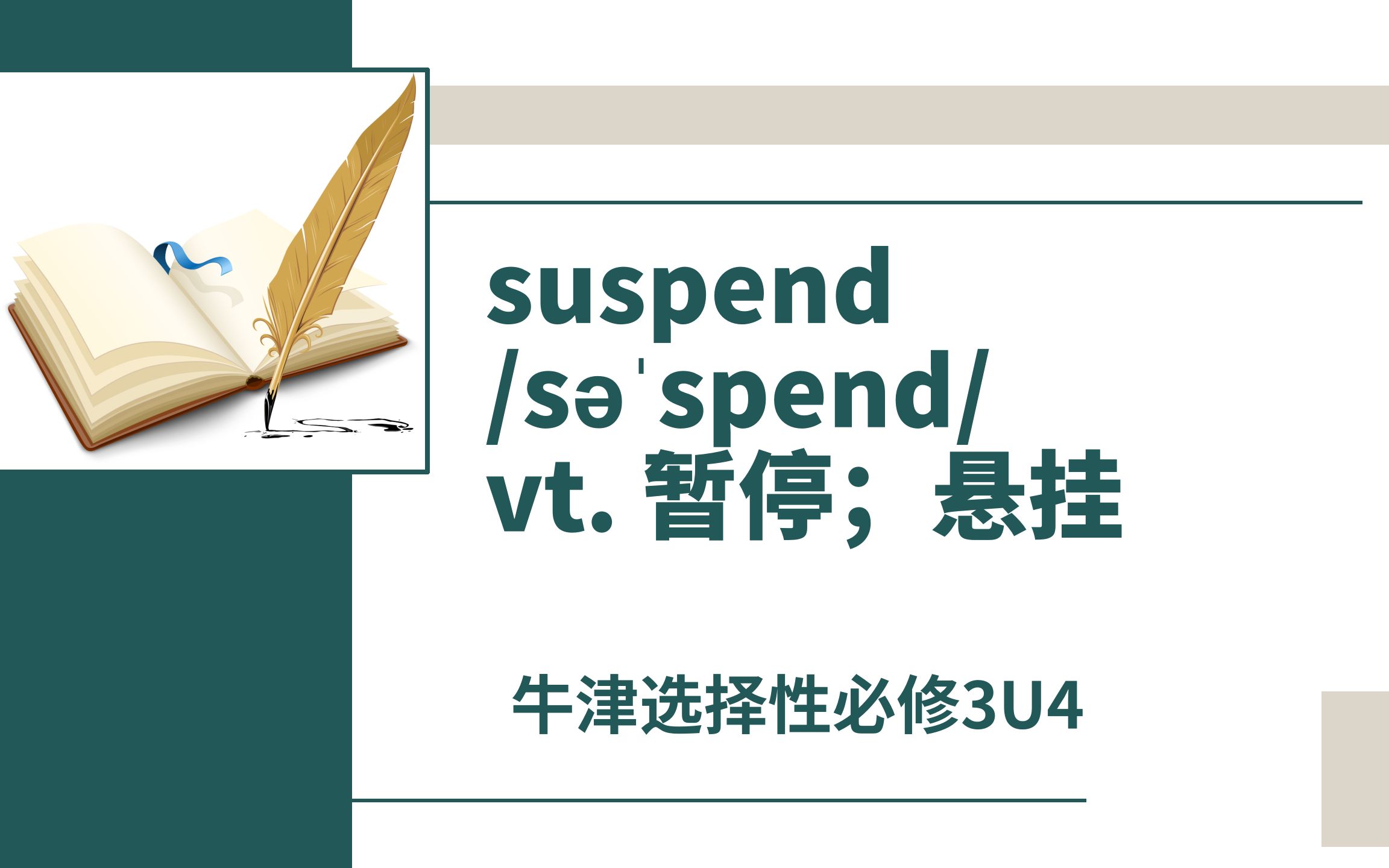 高中单词讲解:suspend 牛津选择性必修3U4