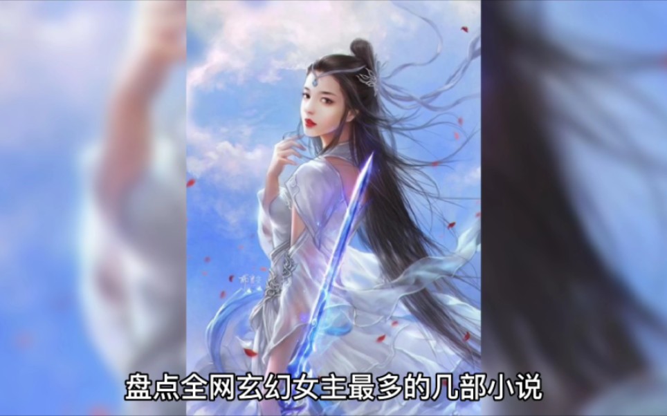 全网修仙最多女主的玄幻小说,最多的几百个女主后宫。