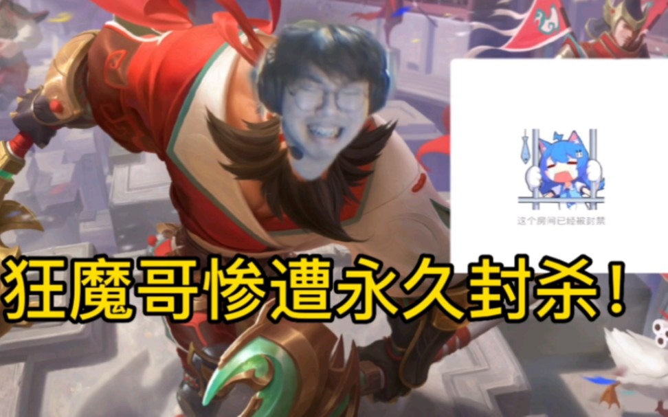 狂魔哥被封杀!大家怎么看这件事件?_电子竞技热门视频