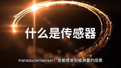 传感器是什么?