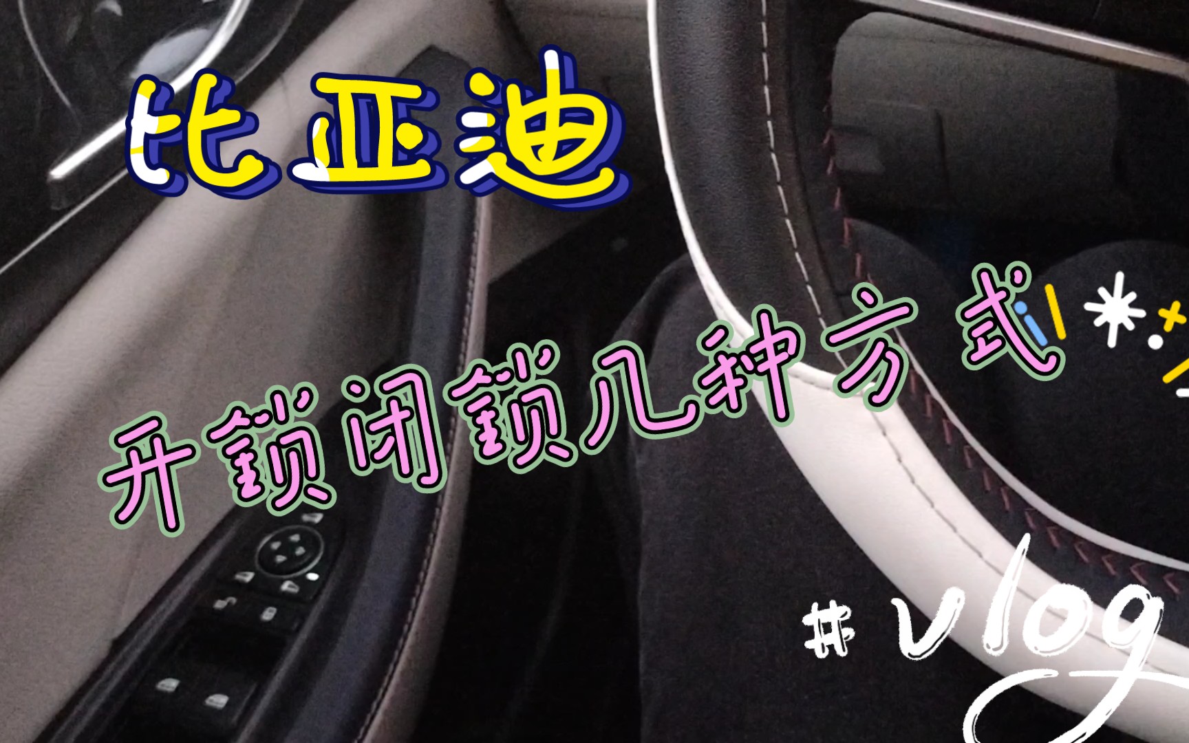 比亚迪开闭锁开闭窗几种方式(秦plus dmi为例)