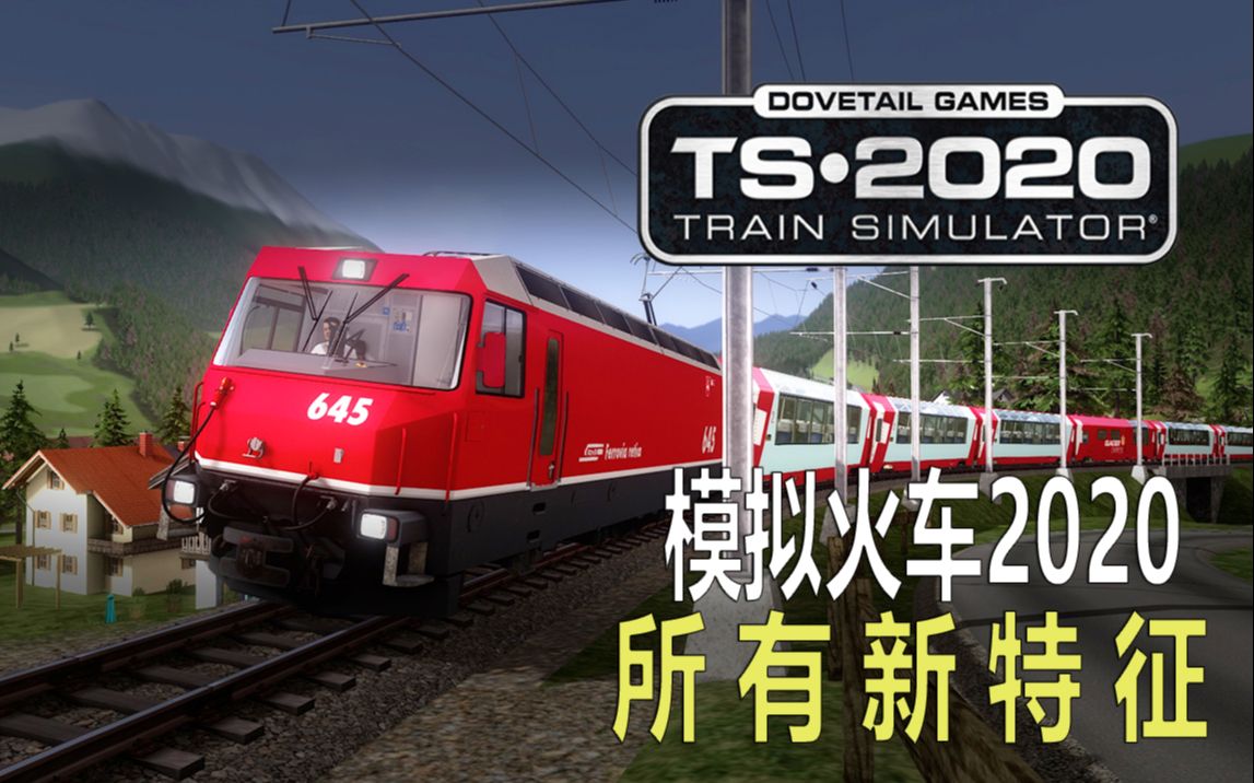 模拟火车年度更新来啦! | 所有的新特征介绍 | 模拟火车2020 | Train ...