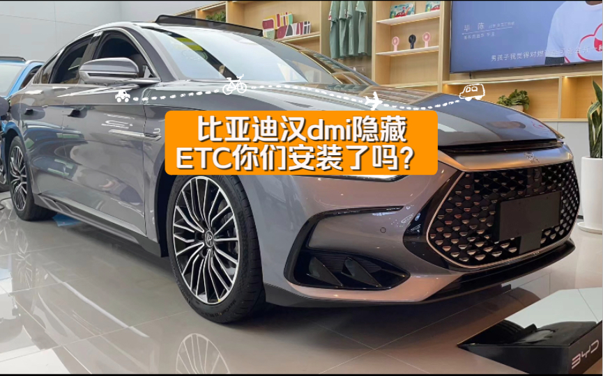 比亚迪汉dmi隐藏ETC你们安装了吗? 比亚迪又减配?