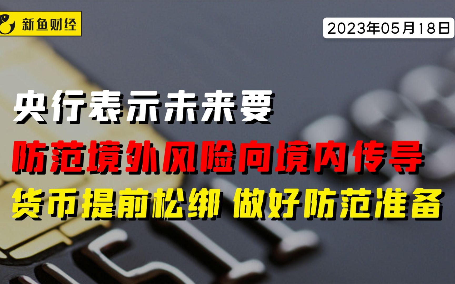 央行表示未来要防范境外风险向境内传导,货币提前松绑,做好防范准备