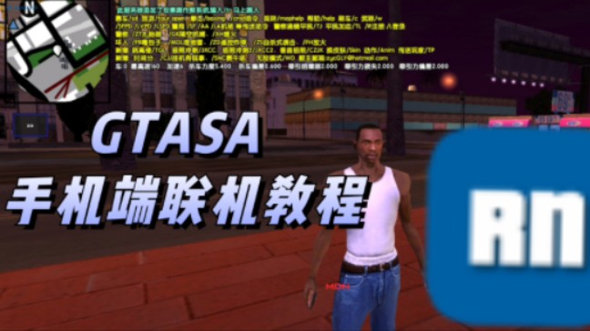 【GTASA】手机版圣安地列斯联机SAMP教程教学_圣安地列斯