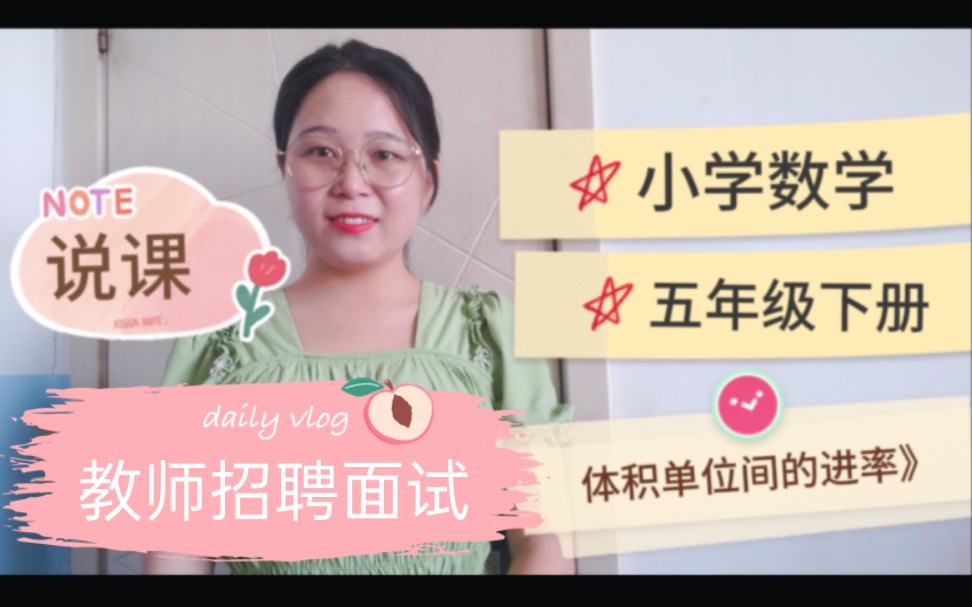 人教版小学数学五年级下册《长方体与正方体—体积单位的进率》说课...