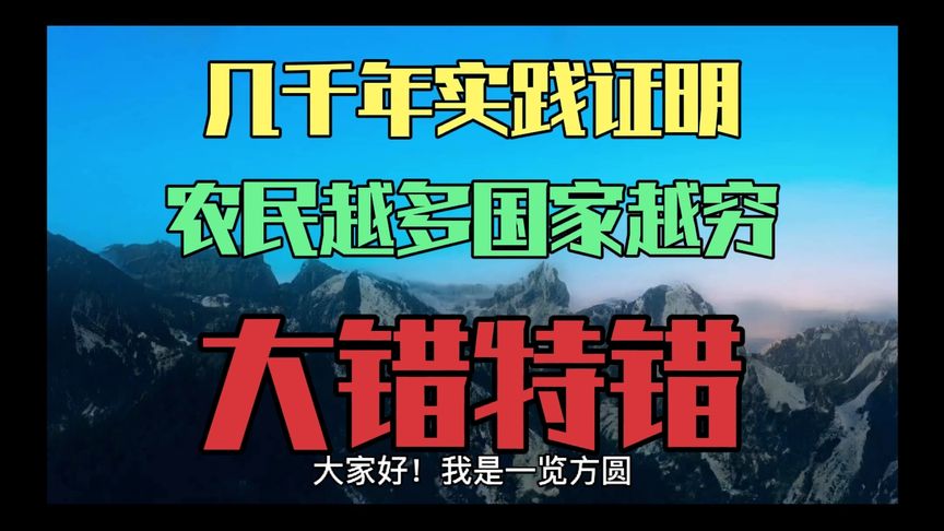 几千年实践,证明农民越多,社会和国家越穷!大错特错!
