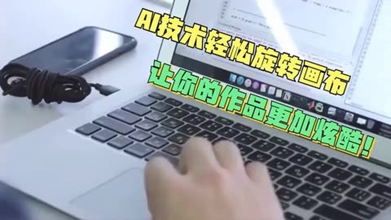 AI技术轻松旋转画布,让你的作品更加炫酷!