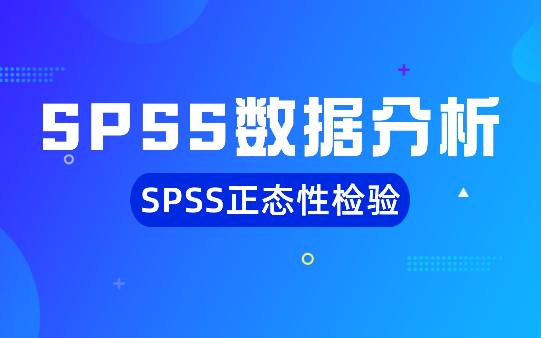 SPSS统计分析从入门到精通——SPSS数据分析正态性检验方法数据...