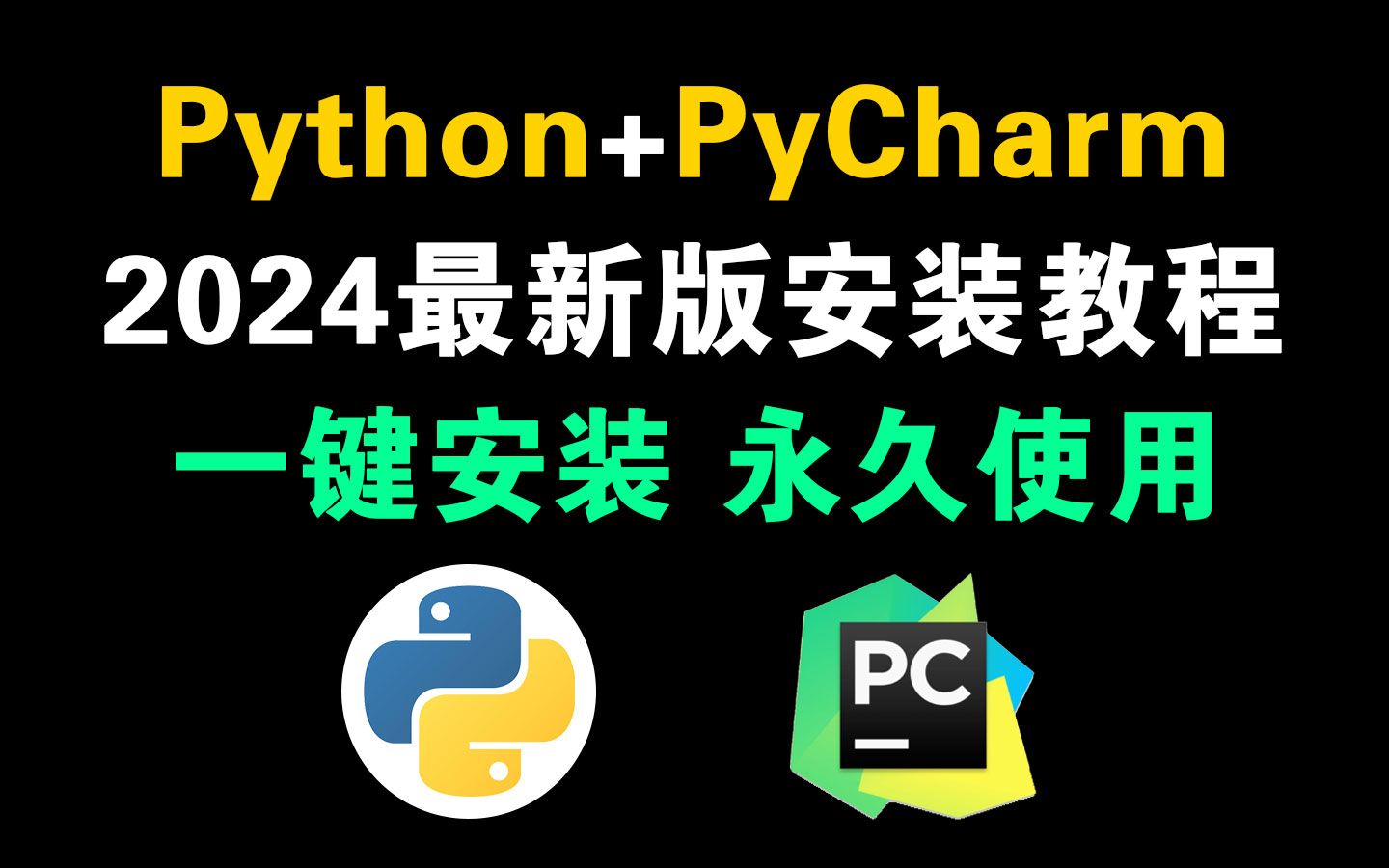 【2024版】最新Python+PyCharm安装激活教程合集,一键激活,永久...