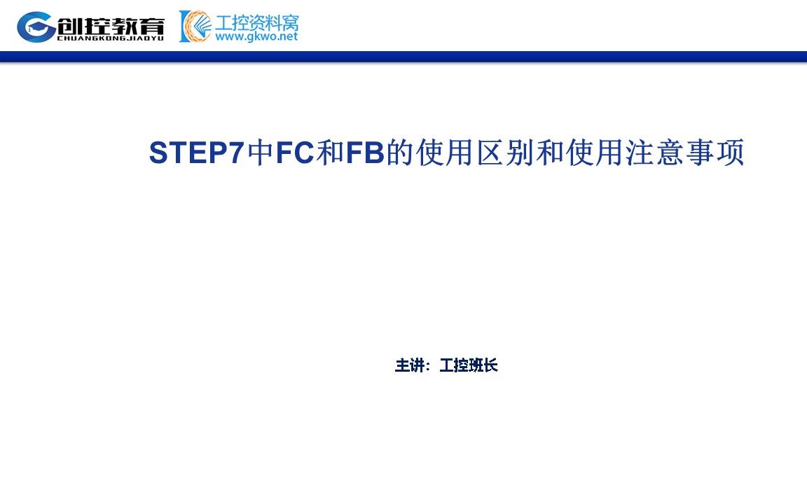 西门子plc编程入门视频教程 S7-300400(STEP7)中FC和FB的使用区别...