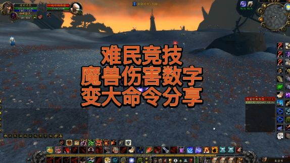 魔兽伤害数字变大命令分享 让你满屏伤爆体验#魔兽世界