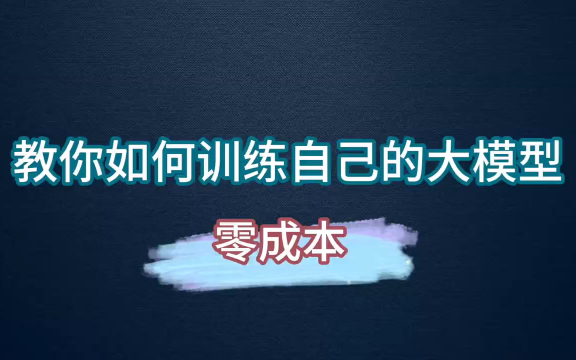 教你如何训练自己的大模型 | huggingface | llama |langchain |faiss | 零...