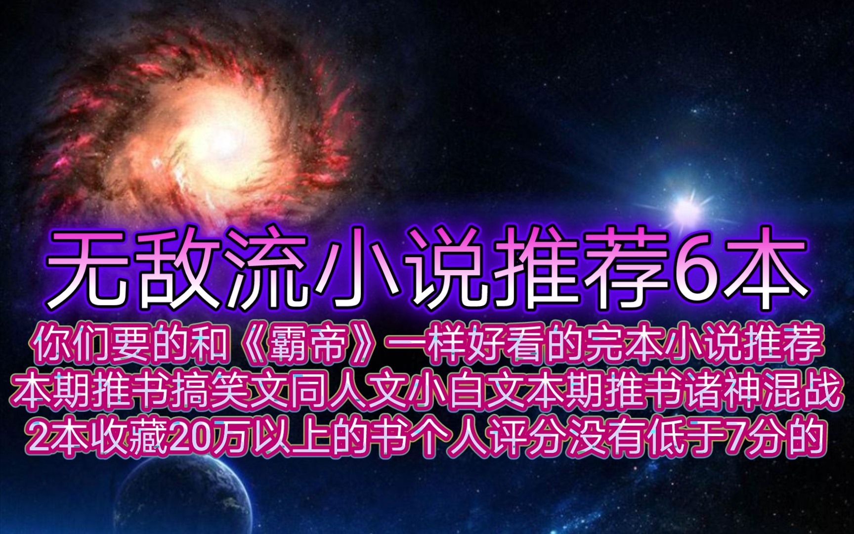本期推书3本收藏20万以上的百万字满分小说推荐无敌流小说推荐6本...
