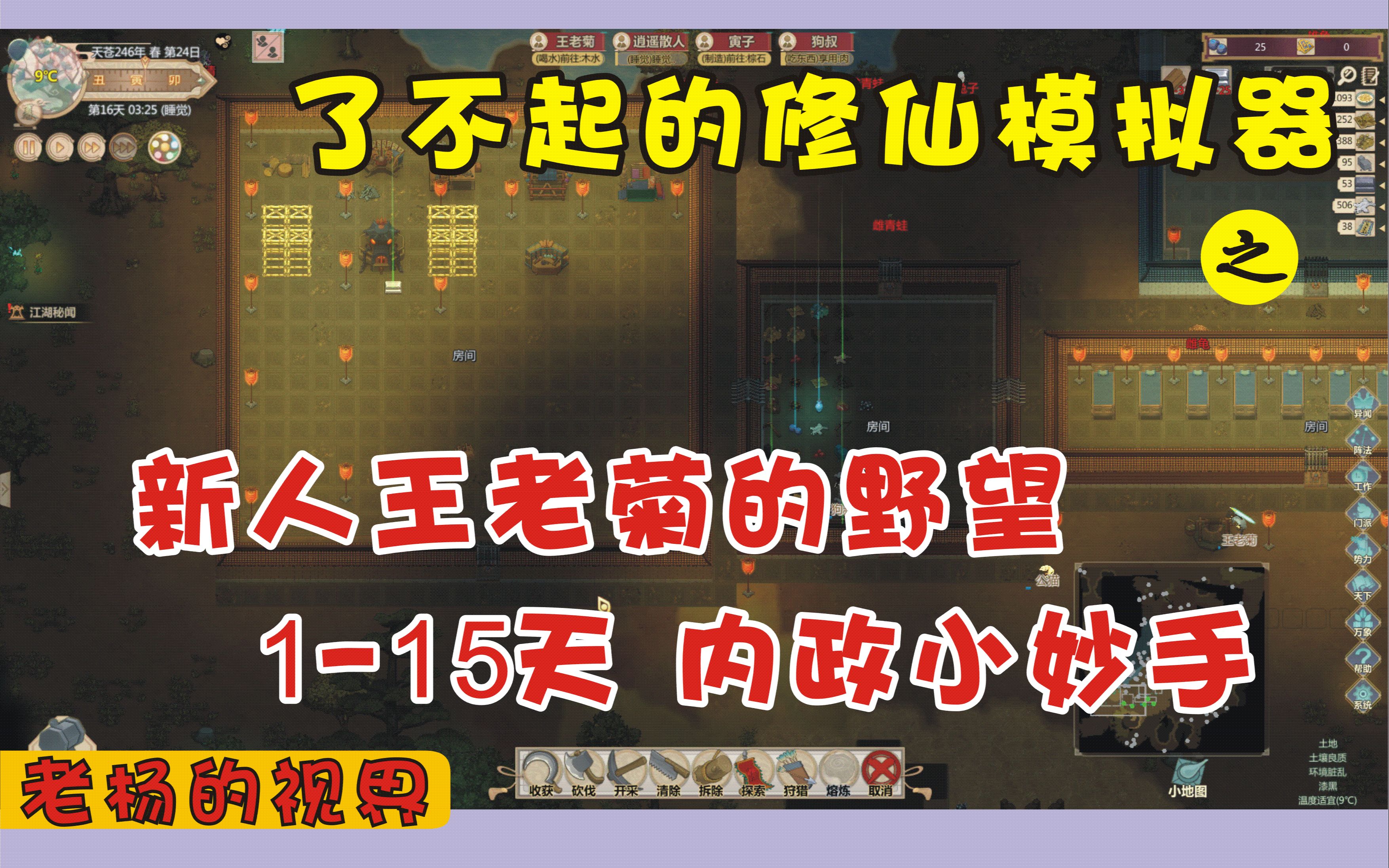 《了不起的修仙模拟器》新人王老菊的野望-1-15天 内政小妙手-游戏全程