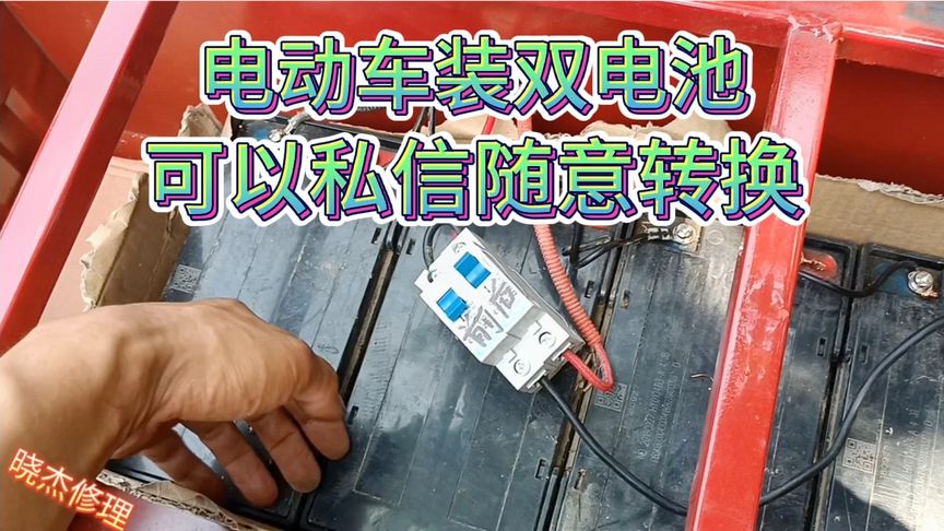 电动车装双电池怎么接线可以随意转换