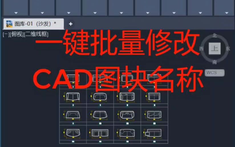一键批量修改cad图块名称