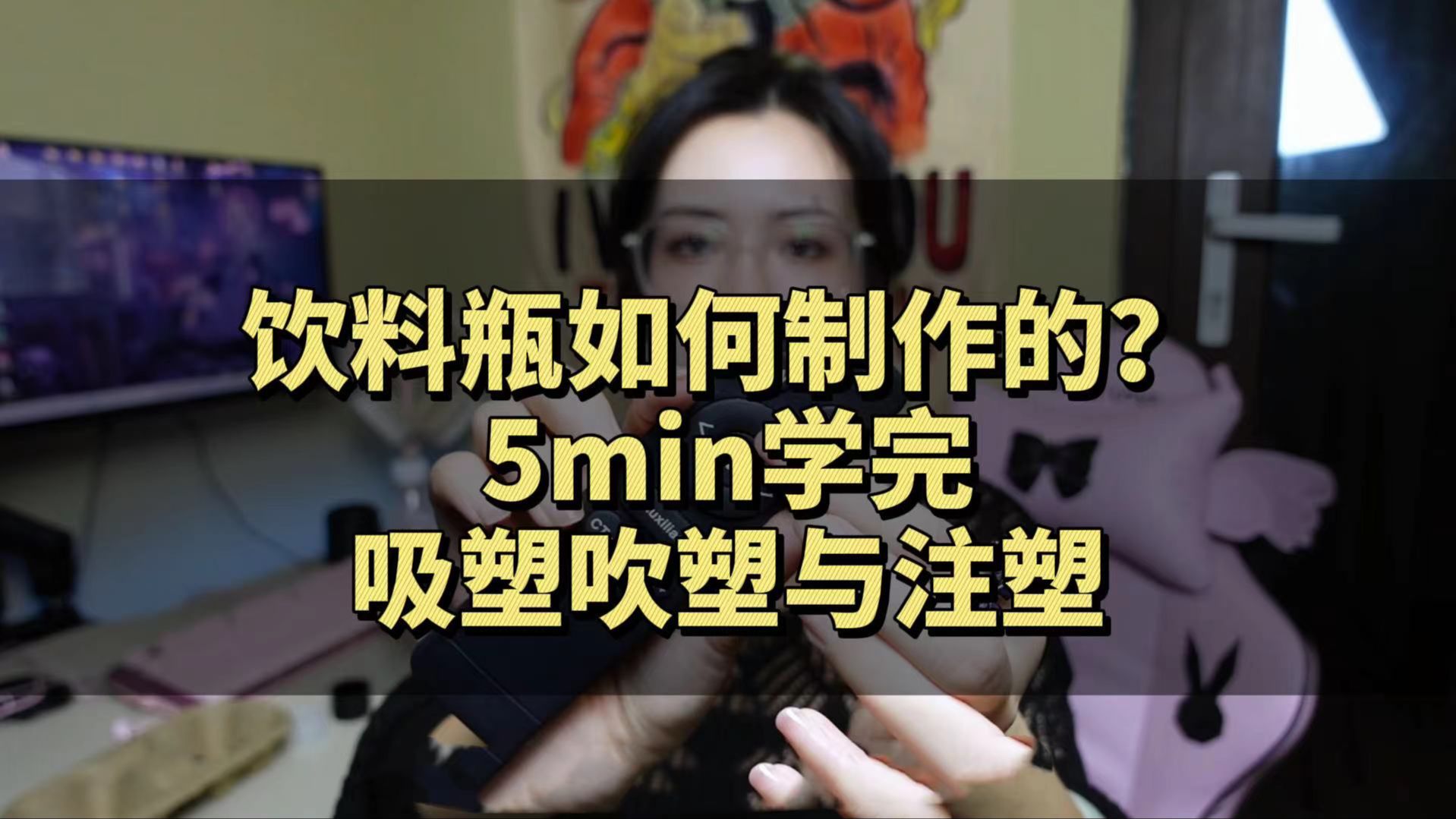 饮料瓶是怎么制作的?6min学完吸塑吹塑与注塑.